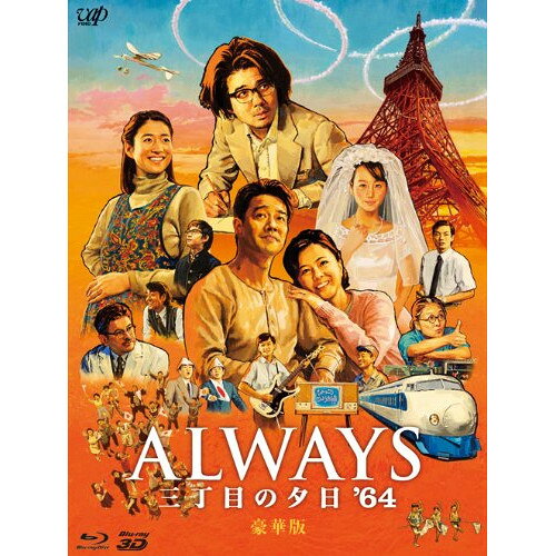 ALWAYS 三丁目の夕日 '64(Blu-ray) (本編2D Blu-ray+本編3D Blu-ray+特典DVD) (豪華版)邦画吉岡秀隆、堤真一、小雪、山崎貴、西岸良平、佐藤直紀　発売日 : 2012年7月20日　種別 : BD　J...