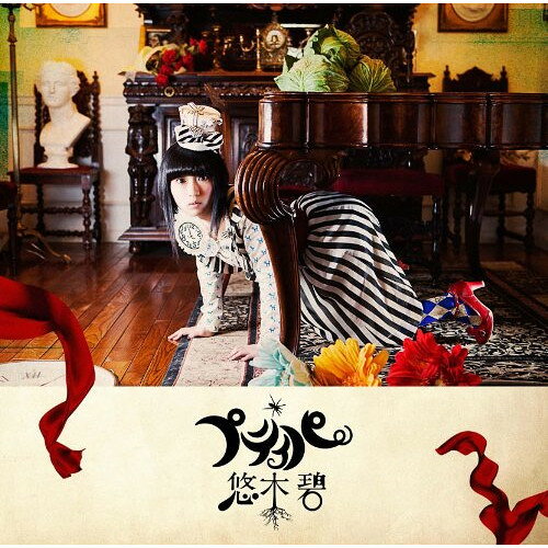 プティパ悠木碧ユウキアオイ ゆうきあおい　発売日 : 2012年3月28日　種別 : CD　JAN : 4580325311457　商品番号 : VTCL-60299【商品紹介】人気声優・悠木碧の、自身の20歳の誕生日(3月27日)に合わせ...
