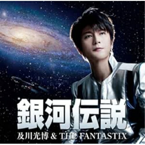 銀河伝説及川光博&THE FANTASTIXオイカワミツヒロアンドザファンタスティックス おいかわみつひろあんどざふぁんたすてぃっくす　発売日 : 2012年3月21日　種別 : CD　JAN : 4580188860505　商品番号 : ...