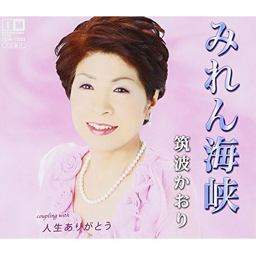 みれん海峡 c/w人生ありがとう筑波かおりツクバカオリ つくばかおり　発売日 : 2012年6月20日　種別 : CD　JAN : 4996332150239　商品番号 : YZIM-15023【商品紹介】筑波かおりのシングル。芸歴20数年...
