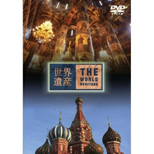 世界遺産 ロシア編趣味教養　発売日 : 2007年5月23日　種別 : DVD　JAN : 4534530017437　商品番号 : ANSB-1747