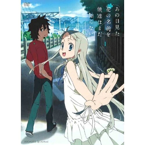 あの日見た花の名前を僕達はまだ知らない。1 (通常スペシャルプライス版)TVアニメ超平和バスターズ、入野自由、茅野愛衣、戸松遥、田中将賀、REMEDIOS　発売日 : 2011年6月29日　種別 : DVD　JAN : 4534530046...