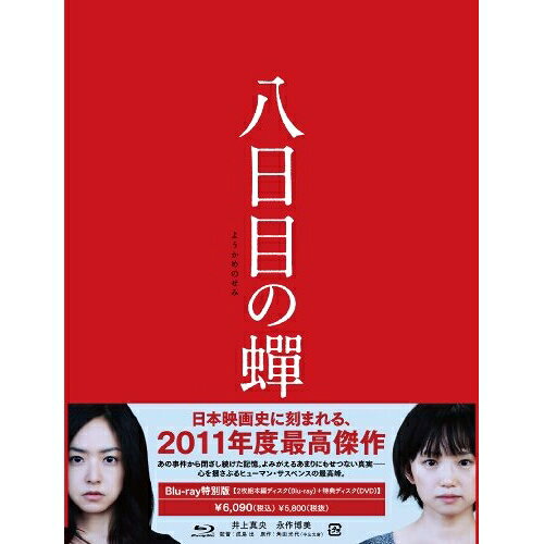 八日目の蝉 スペシャル版(Blu-ray) (本編Blu-ray+特典DVD)邦画井上真央、永作博美、小池栄子、成島出、角田光代、安川午朗　発売日 : 2011年10月28日　種別 : BD　JAN : 4527427810297　商品番号...