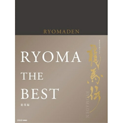 NHK大河ドラマ 龍馬伝 総集編 Blu-ray-BOX(Blu-ray) (本編ディスク2枚+特典ディスク1枚)国内TVドラマ福山雅治、香川照之、大森南朋、佐藤直紀　発売日 : 2011年4月22日　種別 : BD　JAN : 45274...