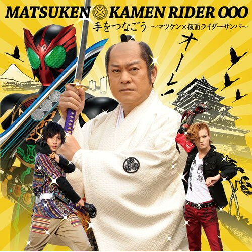 手をつなごう〜マツケン×仮面ライダーサンバ〜松平健 feat.映司&アンク(C.V.渡部秀・三浦涼介)マツダイラケン/エイジシーブイワタナベシュウ/アンクシーブイミウラリョウスケ まつだいらけん/えいじしーぶいわたなべしゅう/あんくしーぶい...