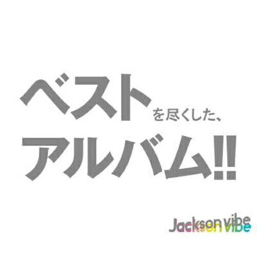 24 HOUR DREAMING PEOPLEJackson vibeジャクソンバイブ じゃくそんばいぶ　発売日 : 2007年7月04日　種別 : CD　JAN : 4988064233236　商品番号 : AVCD-23323【商品紹介...