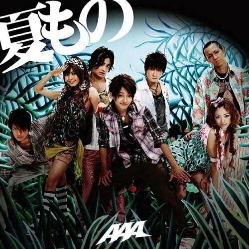 夏もの (CD+DVD) (ジャケットA)AAAトリプルエー とりぷるえー　発売日 : 2007年7月18日　種別 : CD　JAN : 4988064312467　商品番号 : AVCD-31246【商品紹介】AAAの新作は、夏をテーマに...