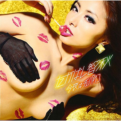 今夜はチュパ□リコ (CD+DVD)たかはし智秋タカハシチアキ たかはしちあき　発売日 : 2011年10月05日　種別 : CD　JAN : 4988064480876　商品番号 : AVCD-48087【商品紹介】グラビアもやっちゃうセ...