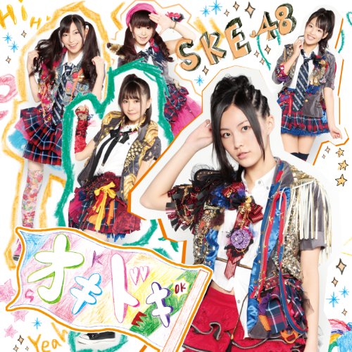 オキドキ (CD+DVD(「バズーカ砲発射!(白組)」music video,特典映像(白組)他収録)) (TYPE-A)SKE48エスケイイーフォーティーエイト えすけいいーふぉーてぃーえいと　発売日 : 2011年11月09日　種別 :...