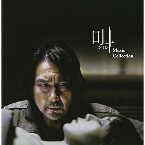叫 ミュージック・コレクションオリジナル・サウンドトラック中村中、配島邦明　発売日 : 2007年2月21日　種別 : CD　JAN : 4988064260492　商品番号 : AVCF-26049【商品紹介】黒澤清監督作品映画『叫』(2...