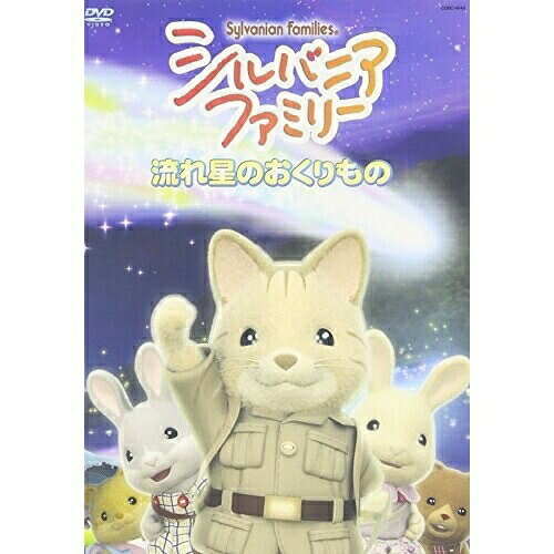 シルバニアファミリー 〜流れ星のおくりもの〜キッズ小高宏子、川上とも子、長谷川明子、宮田幸季　発売日 : 2007年6月20日　種別 : DVD　JAN : 4988001978480　商品番号 : COBC-4648【収録内容】DVD:1...