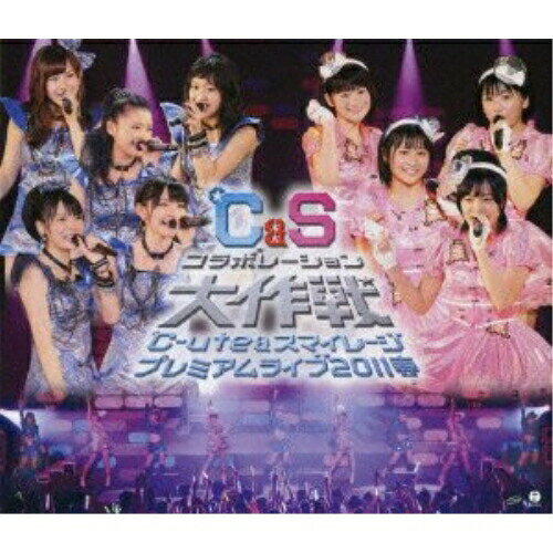 ℃-ute&スマイレージ プレミアムライブ2011春 ℃&Sコラボレーション大作戦(Blu-ray)℃-ute&スマイレージキュートスマイレージ きゅーとすまいれーじ　発売日 : 2011年8月03日　種別 : BD　JAN : 49424...