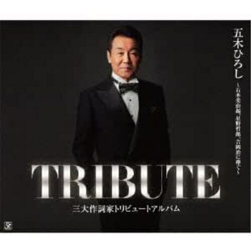 五木ひろし 三大作詞家トリビュートアルバム 〜石本美由起、星野哲郎、吉岡治に捧ぐ〜五木ひろしイツキヒロシ いつきひろし　発売日 : 2011年5月25日　種別 : CD　JAN : 4582133103415　商品番号 : FKCX-505...