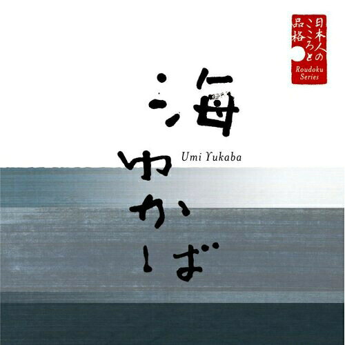日本人のこころと品格 海ゆかば寺田農テラダミノリ てらだみのり　発売日 : 2007年7月11日　種別 : CD　JAN : 4988003342371　商品番号 : KICG-5078【商品紹介】明治の元勲・伊藤博文、山県有朋等多数の志士...