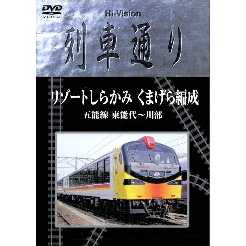 Hi-Vision列車通り リゾートしらかみ くまげら編成趣味教養　発売日 : 2007年2月14日　種別 : DVD　JAN : 4582192933176　商品番号 : MHBW-109