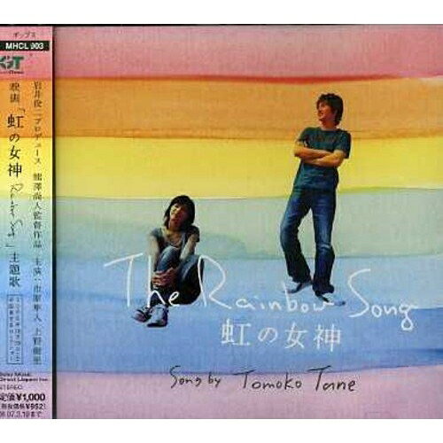 The Rainbow Song/虹の女神種ともこタネトモコ たねともこ　発売日 : 2006年9月20日　種別 : CD　JAN : 4582192930564　商品番号 : MHCL-903【商品紹介】岩井俊二プロデュース、熊澤尚人監督...