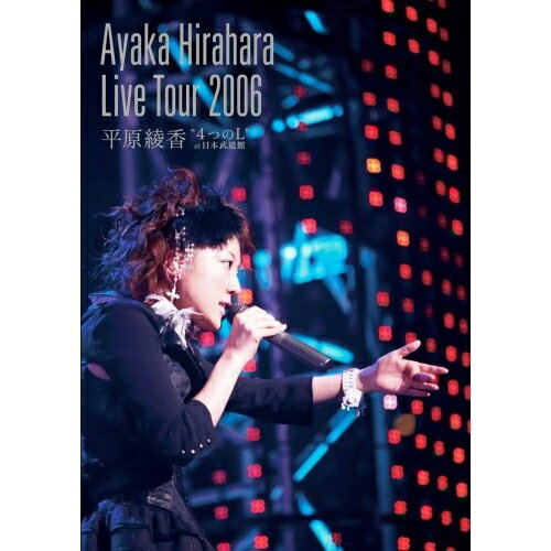 LIVE TOUR 2006 ”4つのL” at 日本武道館平原綾香ヒラハラアヤカ ひらはらあやか　発売日 : 2006年11月15日　種別 : DVD　JAN : 4582114153545　商品番号 : MUBD-1016