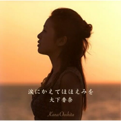 涙にかえてほほえみを大下香奈オオシタカナ おおしたかな　発売日 : 2006年9月20日　種別 : CD　JAN : 4582114153538　商品番号 : MUCD-5100【商品紹介】女性シンガー、大下香奈のシングル。恋人や大事な人と...