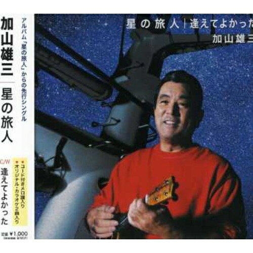 星の旅人 C/W逢えてよかった加山雄三カヤマユウゾウ かやまゆうぞう　発売日 : 2007年7月04日　種別 : CD　JAN : 4582114154153　商品番号 : MUCD-5117【商品紹介】2007年7月リリースアルバムからの...