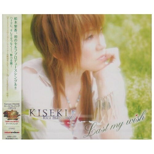 KISEKI/Last my wish松本梨香マツモトリカ まつもとりか　発売日 : 2006年7月26日　種別 : CD　JAN : 4582243210317　商品番号 : NECM-12131【商品紹介】声優、歌手とし活動をしている松...