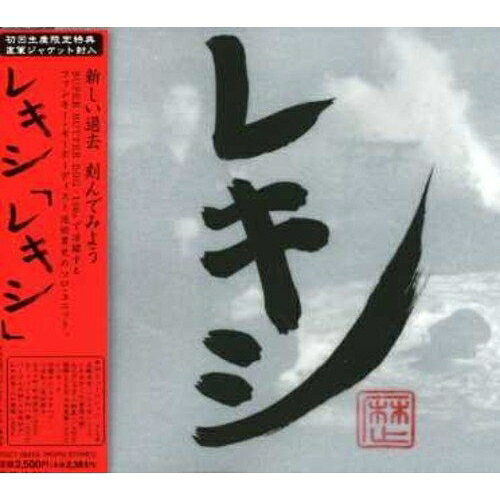 「レキシ」レキシれきし　発売日 : 2007年6月06日　種別 : CD　JAN : 4988006210844　商品番号 : TOCT-26253【商品紹介】100sなどで活躍する池田貴史のソロ・ユニット、レキシの第1弾アルバム。足軽先生...