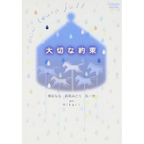 ドラマ「大切な約束」国内オリジナルV華彩なな、小野明日香、萩尾みどり、乱一世　発売日 : 2006年11月01日　種別 : DVD　JAN : 4562166398026　商品番号 : TRDL-1