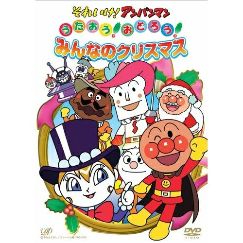 それいけ!アンパンマン うたおう!おどろう!みんなのクリスマスキッズやなせたかし、戸田恵子、中尾隆聖、増岡弘　発売日 : 2007年11月07日　種別 : DVD　JAN : 4988021128308　商品番号 : VPBE-12830
