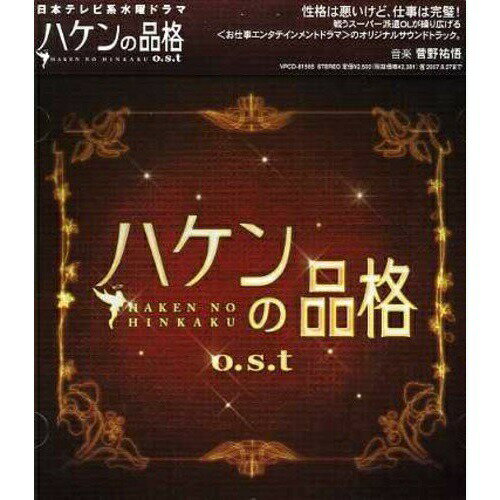 ハケンの品格 o.s.t菅野祐悟カンノユウゴ かんのゆうご　発売日 : 2007年2月28日　種別 : CD　JAN : 4988021815550　商品番号 : VPCD-81555【商品紹介】NTV系ドラマ『ハケンの品格』(主演:篠原涼...