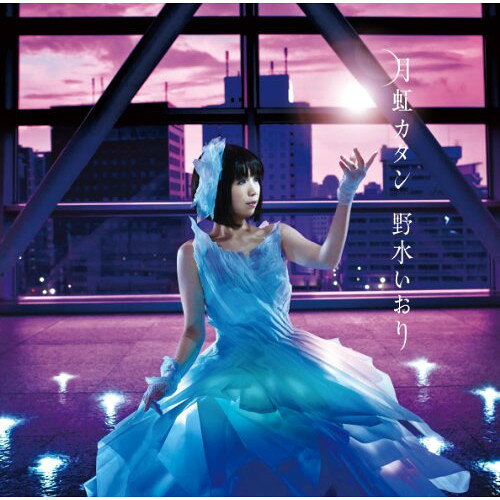 月虹カタン (通常盤)野水いおりノミズイオリ のみずいおり　発売日 : 2011年10月19日　種別 : CD　JAN : 4580325310313　商品番号 : VTCL-60280【商品紹介】2011年に歌手デビューした声優アーティス...