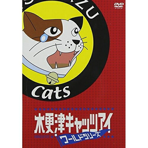 木更津キャッツアイ ワールドシリーズ (通常版)邦画金子文紀、岡田准一、櫻井翔、宮藤官九郎　発売日 : 2007年5月02日　種別 : DVD　JAN : 4935228065134　商品番号 : ZMBJ-3281