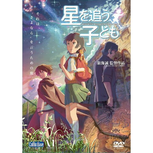 劇場アニメーション『星を追う子ども』劇場アニメ新海誠、金元寿子、入野自由、井上和彦、西村貴世、天門　発売日 : 2011年11月25日　種別 : DVD　JAN : 4935228113583　商品番号 : ZMBZ-7455