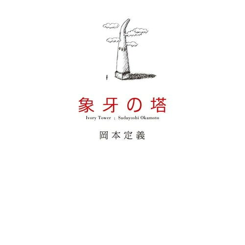 象牙の塔岡本定義オカモトサダヨシ おかもとさだよし　発売日 : 2010年7月07日　種別 : CD　JAN : 4582152550276　商品番号 : ATS-25【収録内容】CD:11.風船男2.幻聴〜ソラミミ〜3.アルカロイド・アン...