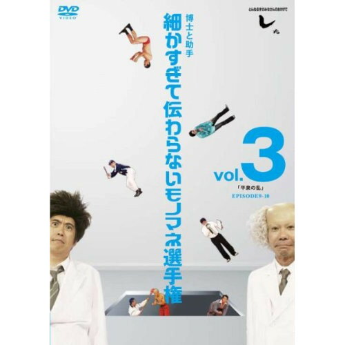 とんねるずのみなさんのおかげでした 博士と助手 細かすぎて伝わらないモノマネ選手権 vol.3 「平泉の乱」 EPISODE9-10趣味教養とんねるず　発売日 : 2010年12月03日　種別 : DVD　JAN : 49880649182...