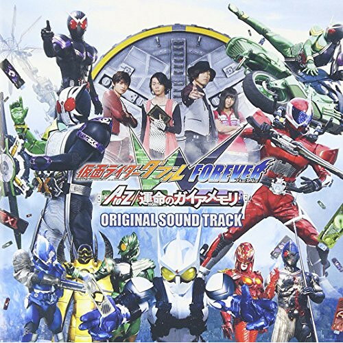 仮面ライダーW(ダブル) FOREVER A to Z/運命のガイアメモリ オリジナルサウンドトラックキッズ中川幸太郎、鳴瀬シュウヘイ　発売日 : 2010年8月11日　種別 : CD　JAN : 4988064298334　商品番号 : ...