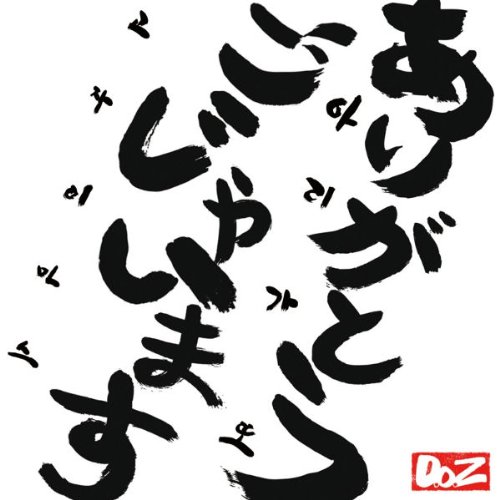 ありがとうごじゃいます (CD-EXTRA)DOZ(ディーオージー)ディーオージー でぃーおーじー　発売日 : 2010年12月08日　種別 : CD　JAN : 4988064319695　商品番号 : AVCD-31969【商品紹介】韓...