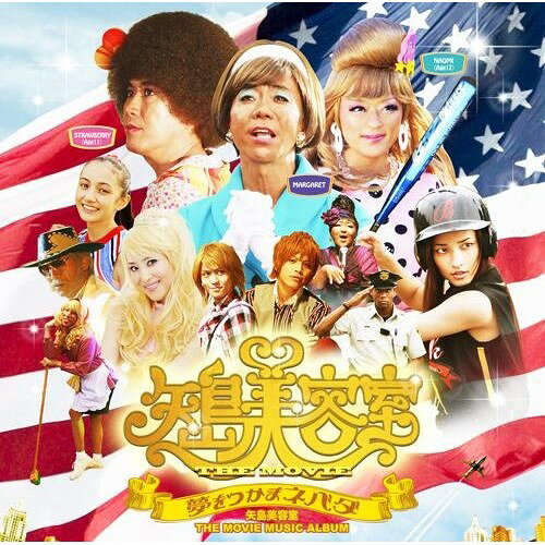 矢島美容室 THE MOVIE MUSIC ALBUM矢島美容室ヤジマビヨウシツ やじまびようしつ　発売日 : 2010年4月28日　種別 : CD　JAN : 4988064381012　商品番号 : AVCD-38101【収録内容】CD...