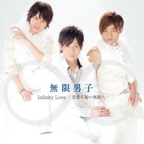 Infinity Love/恋愛年齢∞無限大無限男子ムゲンダンシ むげんだんし　発売日 : 2011年2月16日　種別 : CD　JAN : 4988064480180　商品番号 : AVCD-48018【商品紹介】NHKドラマ『祝女』で登...