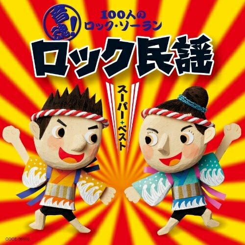 音魂!100人のロック・ソーラン ロック民謡 スーパーベスト 振付つき教材サンプラザ中野、佐藤千恵美、江島ちあき、市橋美和、つのだ☆ひろ、小野田浩二、山中明美　発売日 : 2010年6月02日　種別 : CD　JAN : 498800130...