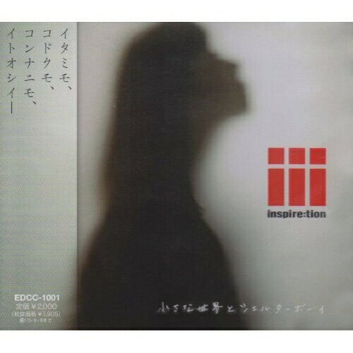 小さな世界とシェルターボーイinspire:tionインスパイレーション いんすぱいれーしょん　発売日 : 2010年3月10日　種別 : CD　JAN : 4580138780310　商品番号 : EDCC-1001【商品紹介】3人組音楽...