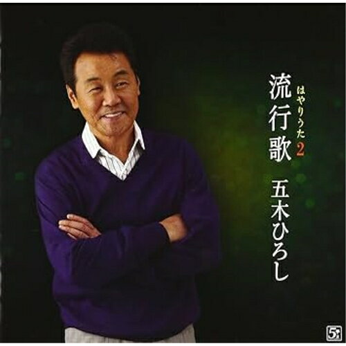 流行歌2五木ひろしイツキヒロシ いつきひろし　発売日 : 2010年8月25日　種別 : CD　JAN : 4582133103378　商品番号 : FKCX-5047【商品紹介】懐かしの歌謡曲、J-POP、フォークなど、五木ひろしが自ら(...