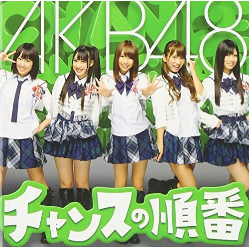 チャンスの順番 (CD+DVD) (Type-K)AKB48エーケービーフォーティーエイト えーけーびーふぉーてぃーえいと　発売日 : 2010年12月08日　種別 : CD　JAN : 4988003396848　商品番号 : KIZM-...