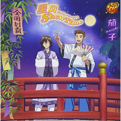 星屑 ShowTime茄子ナスビ なすび　発売日 : 2010年7月07日　種別 : CD　JAN : 4582243214308　商品番号 : NECM-10143【商品紹介】2010年元旦にデビュー・シングル「一富士、ニタカ、三茄子」を...