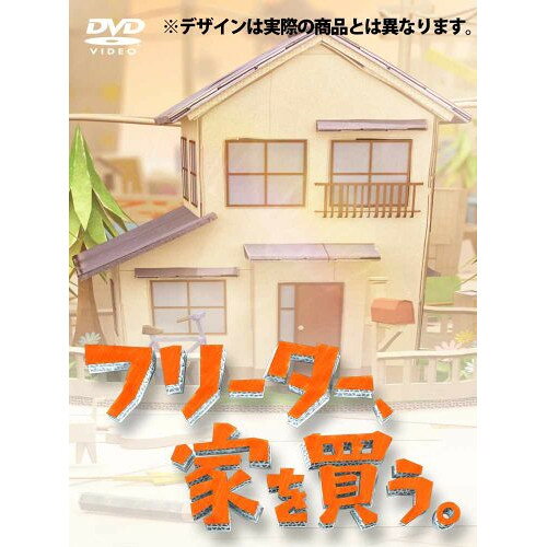 フリーター、家を買う。DVD-BOX (本編ディスク5枚+特典ディスク1枚)国内TVドラマ二宮和也、香里奈、竹中直人、浅野温子、有川浩、高見優　発売日 : 2011年3月16日　種別 : DVD　JAN : 4988632140447　商品...