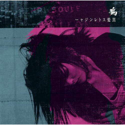 黒髪ストレンジャー鴉カラス からす　発売日 : 2010年8月11日　種別 : CD　JAN : 4988061893051　商品番号 : TFCC-89305【商品紹介】静寂の直後に起こる、唐突で衝撃的な瞬間に突き刺さる旋律と歌声。秋田発...
