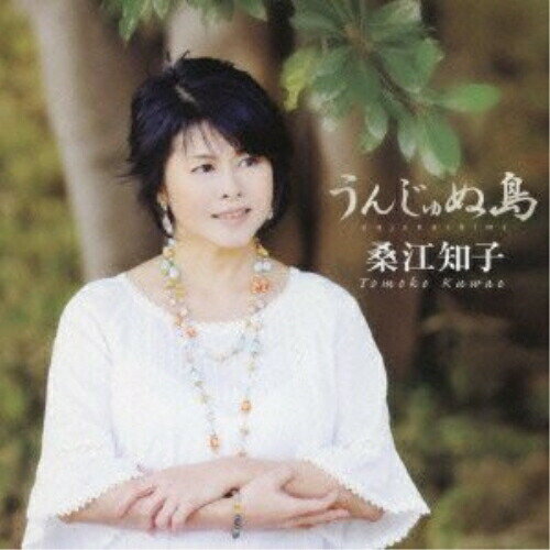 うんじゅぬ島桑江知子クワエトモコ くわえともこ　発売日 : 2009年6月03日　種別 : CD　JAN : 4988008004649　商品番号 : TKCA-73433【商品紹介】桑江知子のデビュー30周年記念シングルとなる本作は、20...