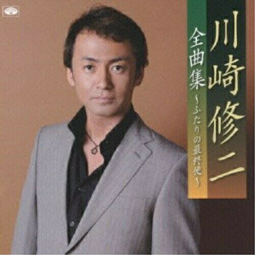 川崎修二全曲集〜ふたりの最終便〜川崎修二カワサキシュウジ かわさきしゅうじ　発売日 : 2009年10月07日　種別 : CD　JAN : 4988008012842　商品番号 : TKCA-73474【商品紹介】川崎修二のファースト・アル...
