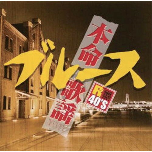 R40'S SURE THINGS!! 本命ブルース歌謡オムニバス吉幾三、五木ひろし、森進一、藤圭子、北原ミレイ、美川憲一、三船和子　発売日 : 2010年9月22日　種別 : CD　JAN : 4988008040548　商品番号 : T...