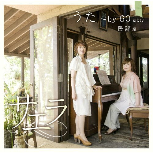 うた〜by 60 sixty 民謡編サエラさえら　発売日 : 2010年11月24日　種別 : CD　JAN : 4988008044041　商品番号 : TKCA-73587【商品紹介】徳間ジャパンコミュニケーションズとアミューズ エデュ...