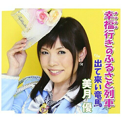 幸福行きのふるさと列車/出て来い竜馬美月優ミヅキユウ みづきゆう　発売日 : 2010年7月07日　種別 : CD　JAN : 4988008037340　商品番号 : TKCA-90390【商品紹介】テンガロンハット&ミニスカートのユニー...