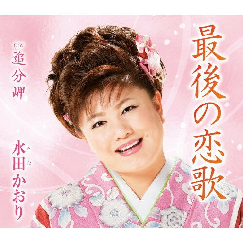 最後の恋歌 c/w追分岬水田かおりミタカオリ みたかおり　発売日 : 2010年10月06日　種別 : CD　JAN : 4988008042443　商品番号 : TKCA-90399【商品紹介】通算11枚目となるシングルは熟恋(ジュクレン...